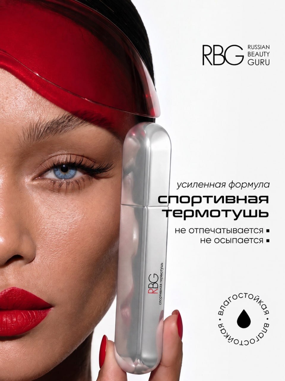 Спортивная термотушь для ресниц "RBG Russian Beauty Guru"