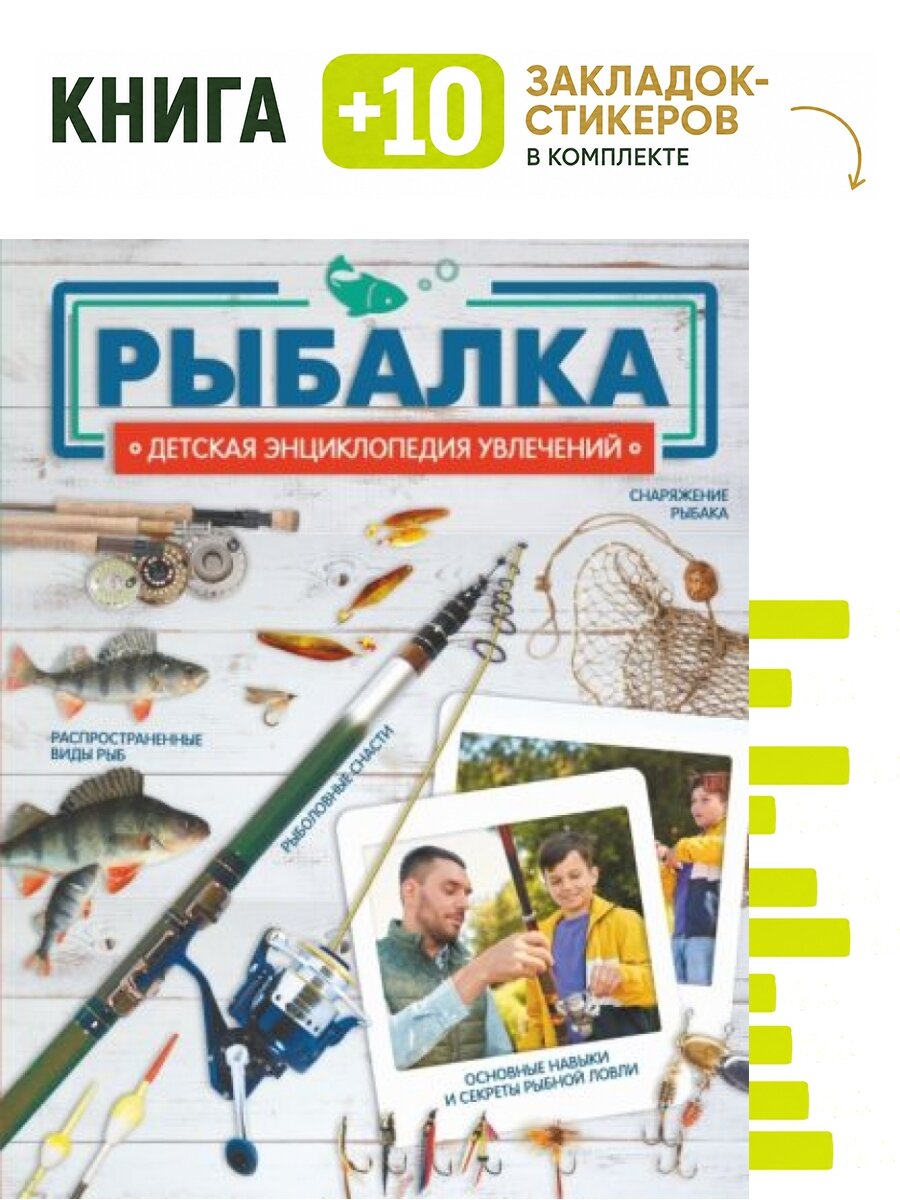 Рыбалка. Комплект: книга + 10 закладок-стикеров