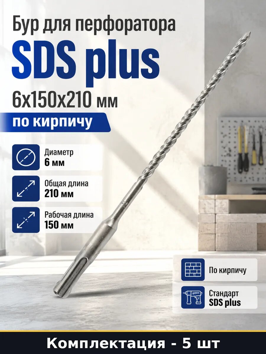 Бур SDS plus 6х150х210 мм по граниту 5 штук для перфоратора