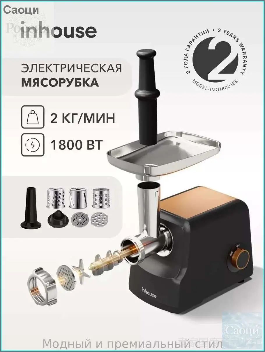 Мясорубка электрическая 4в1 inhouse 1800 Вт, функция реверса, защита от перегрева