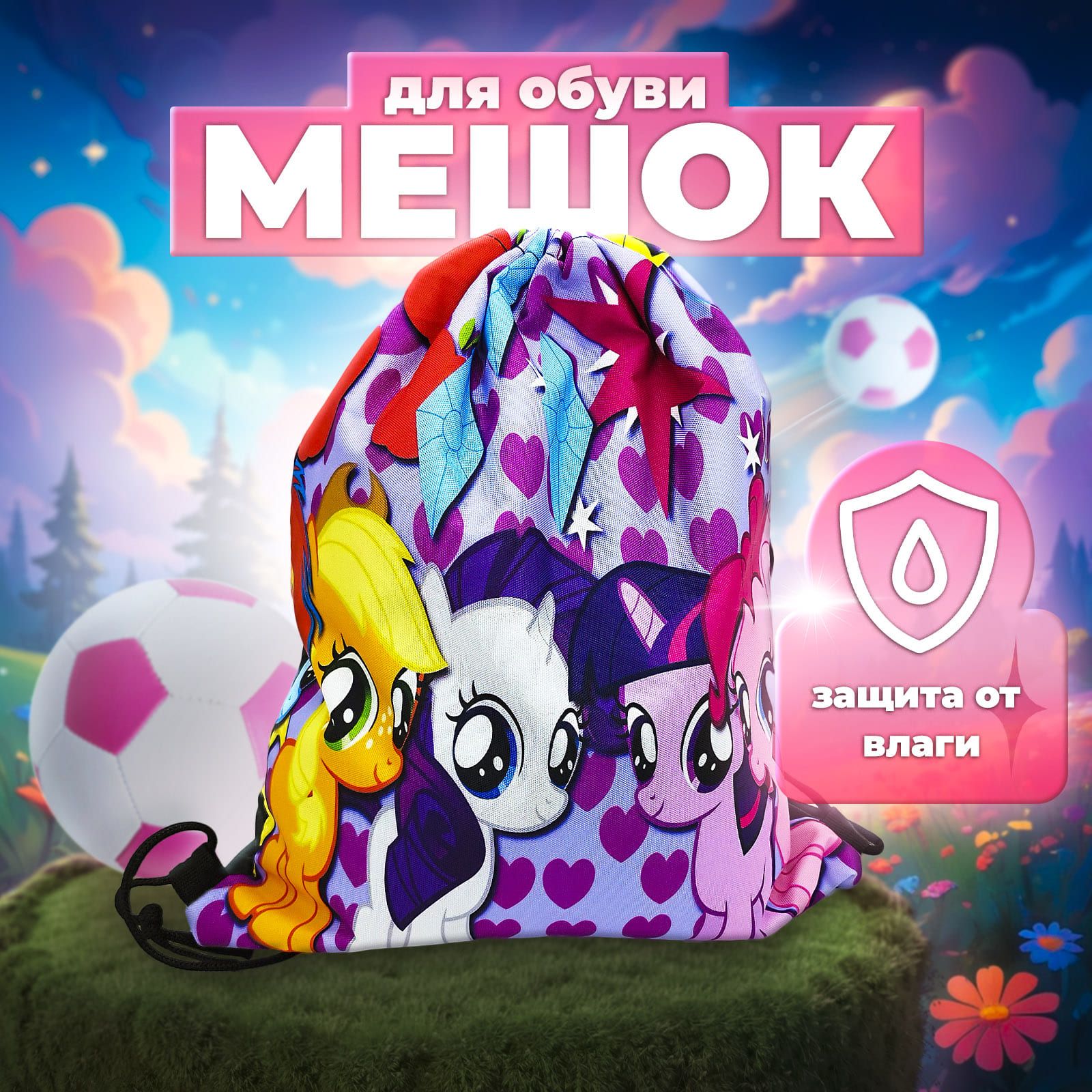 Сумка для сменной обуви и одежды Маленькие пони, цвет - сиреневый, розовый / Мешок для сменки My Little Pony для мальчика и для девочки, размер 43х36 см