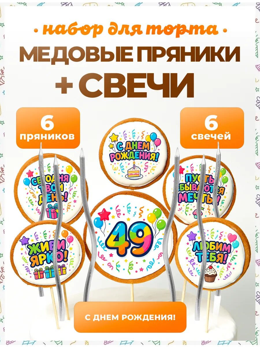 Свечи для торта Цифра 49. 6 шт + свечи серебро