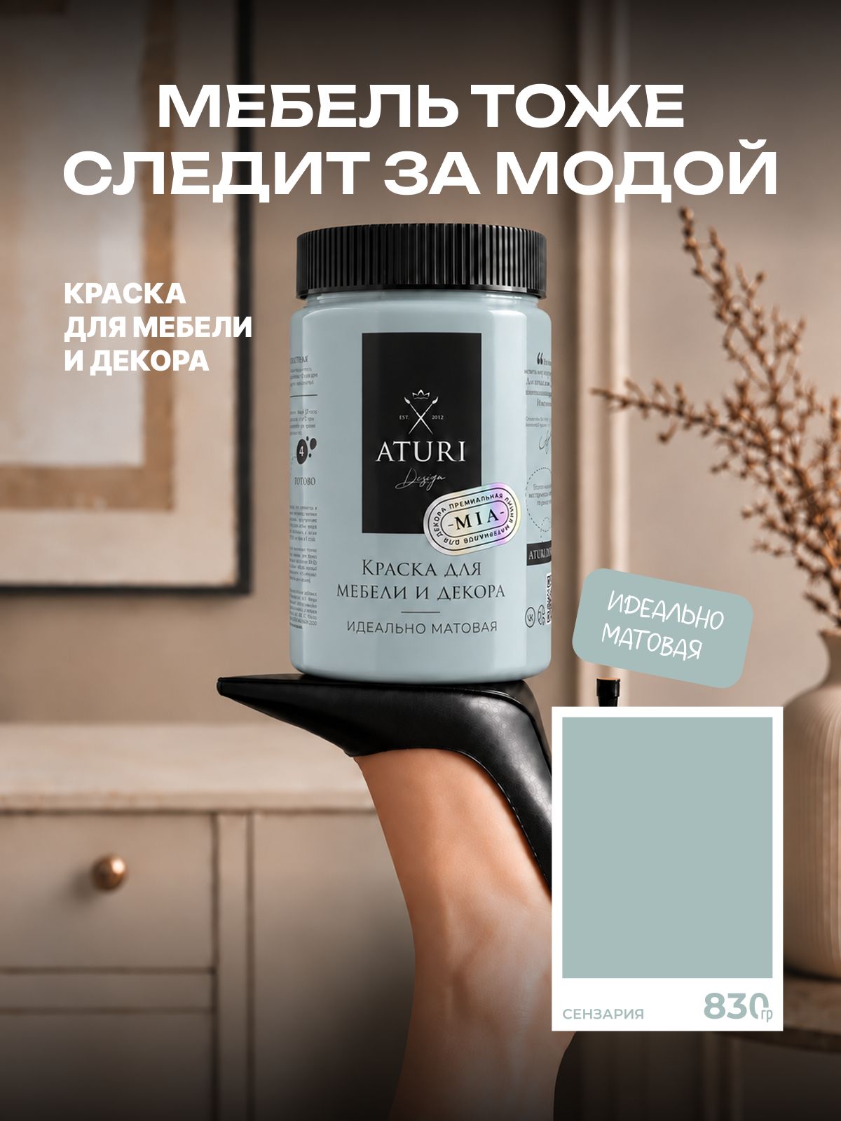 Краска для мебели 830 гр меловая Aturi Design Mia Сензария Без запаха быстросохнущая