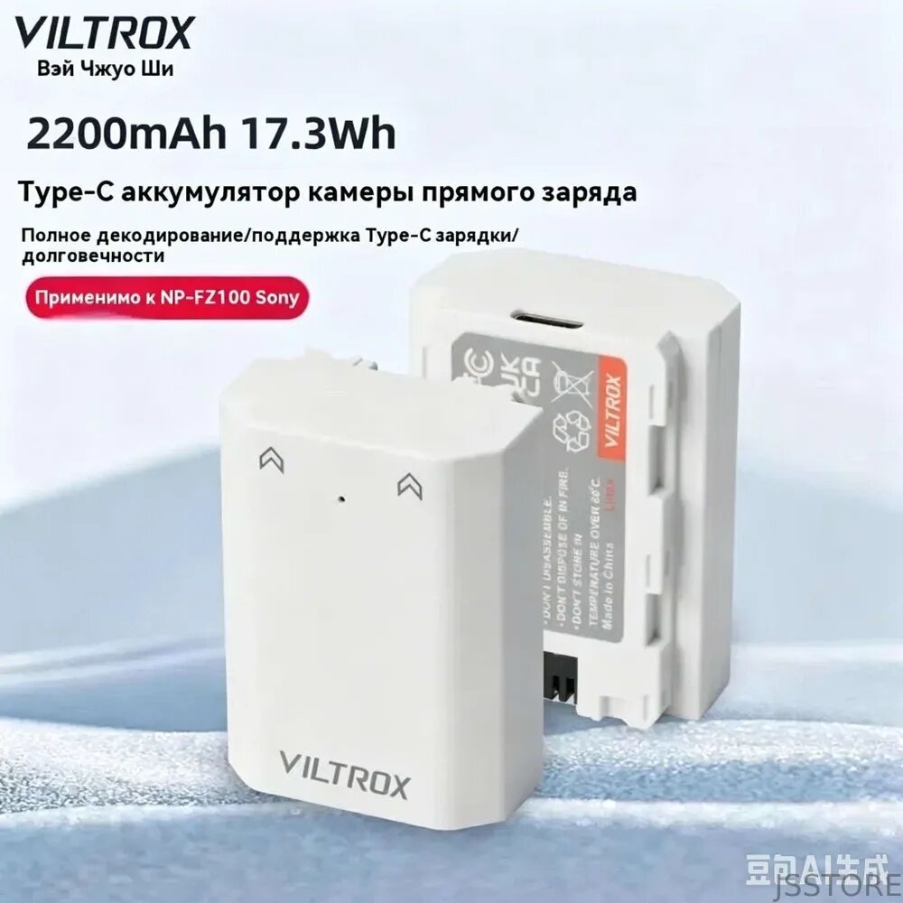 Viltrox заряжаемая батарея NP-FZ100 2200mAh (интерфейс Type-C) батарея