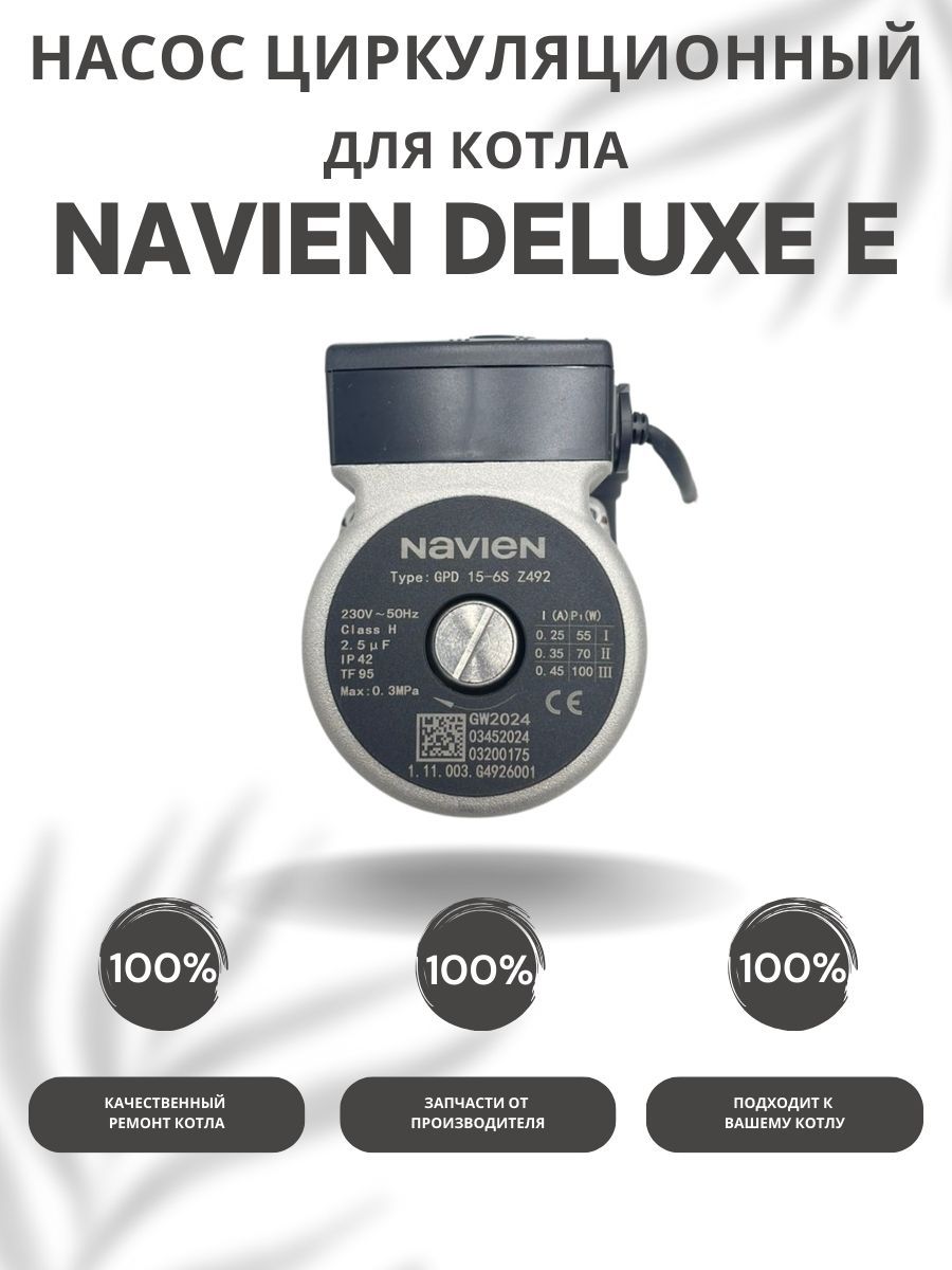 Насос циркуляционный для котла Navien Deluxe E 10-35 (nasosDeluxeE)