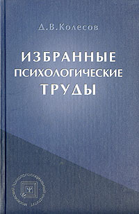 Избранные психологические труды Колесов Дмитрий Васильевич