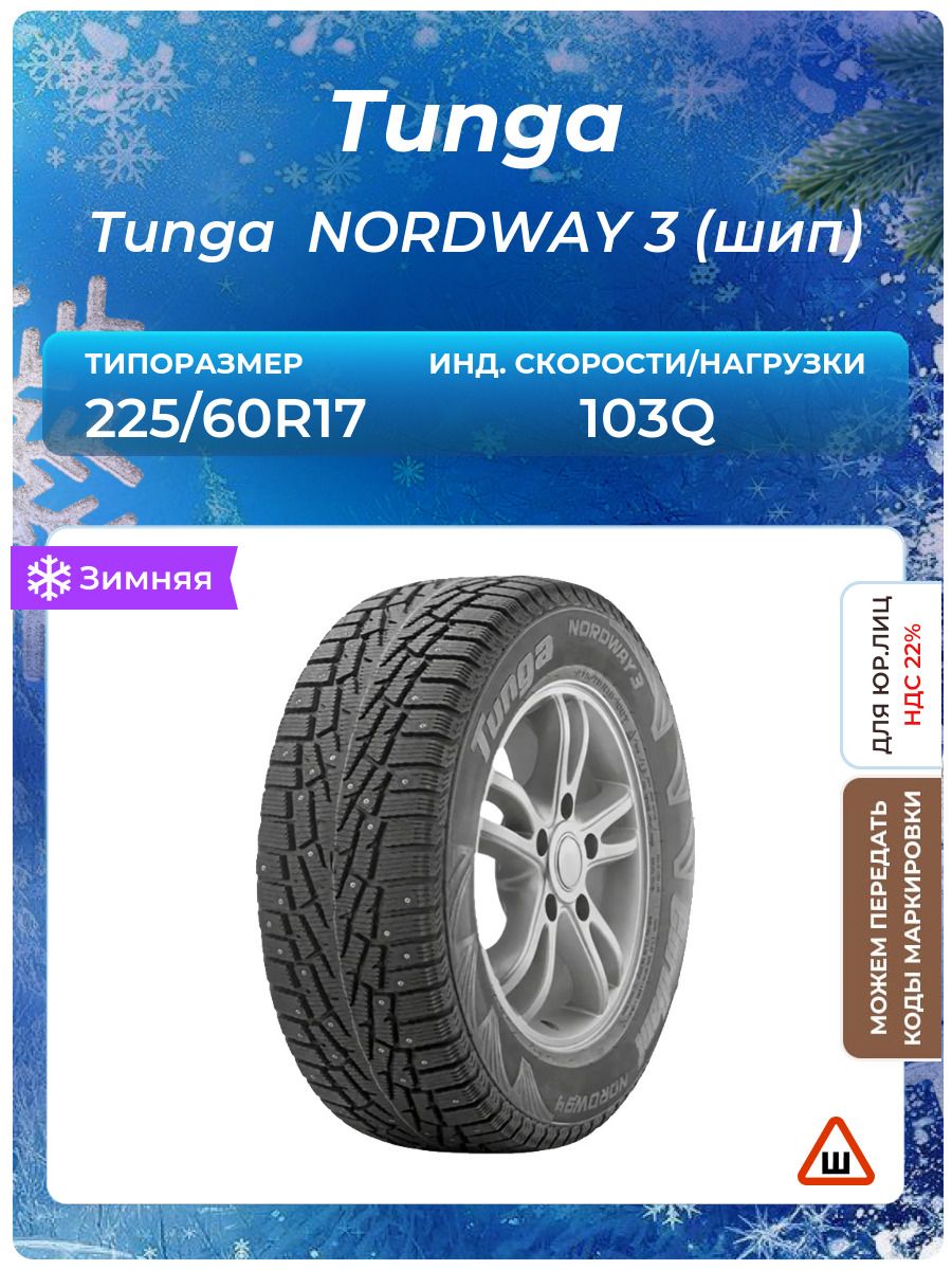 Шина Tunga Tunga NORDWAY 3 (шип) 225/60R17 103Q шипованная зимняя