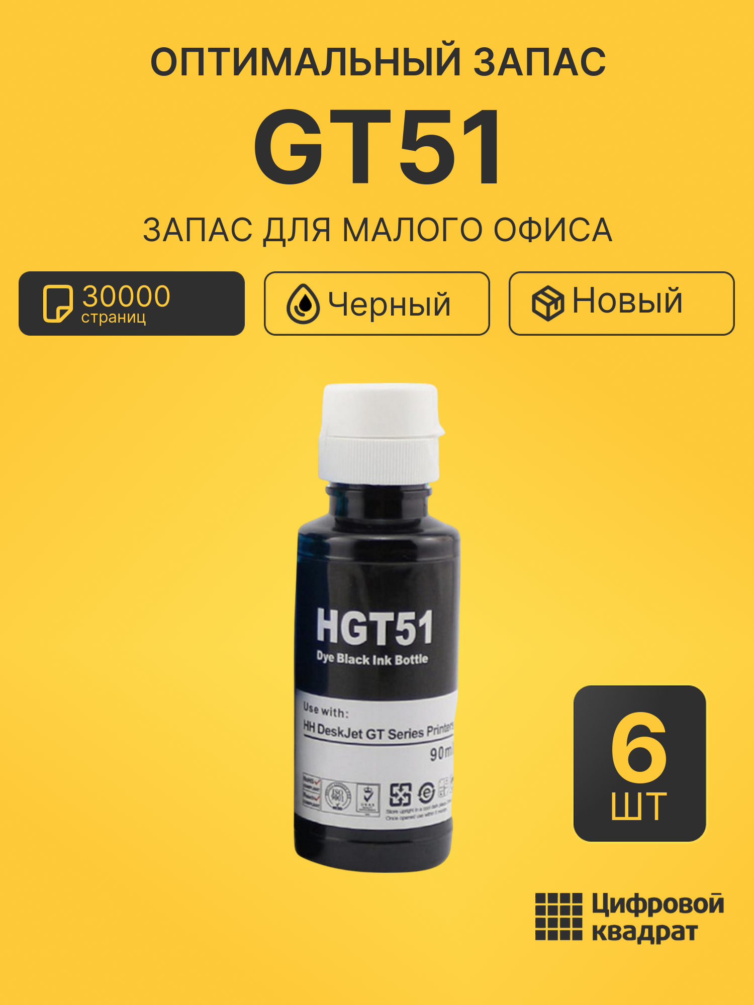 Комплект чернил GT51 (6 шт.) на 30000 страниц