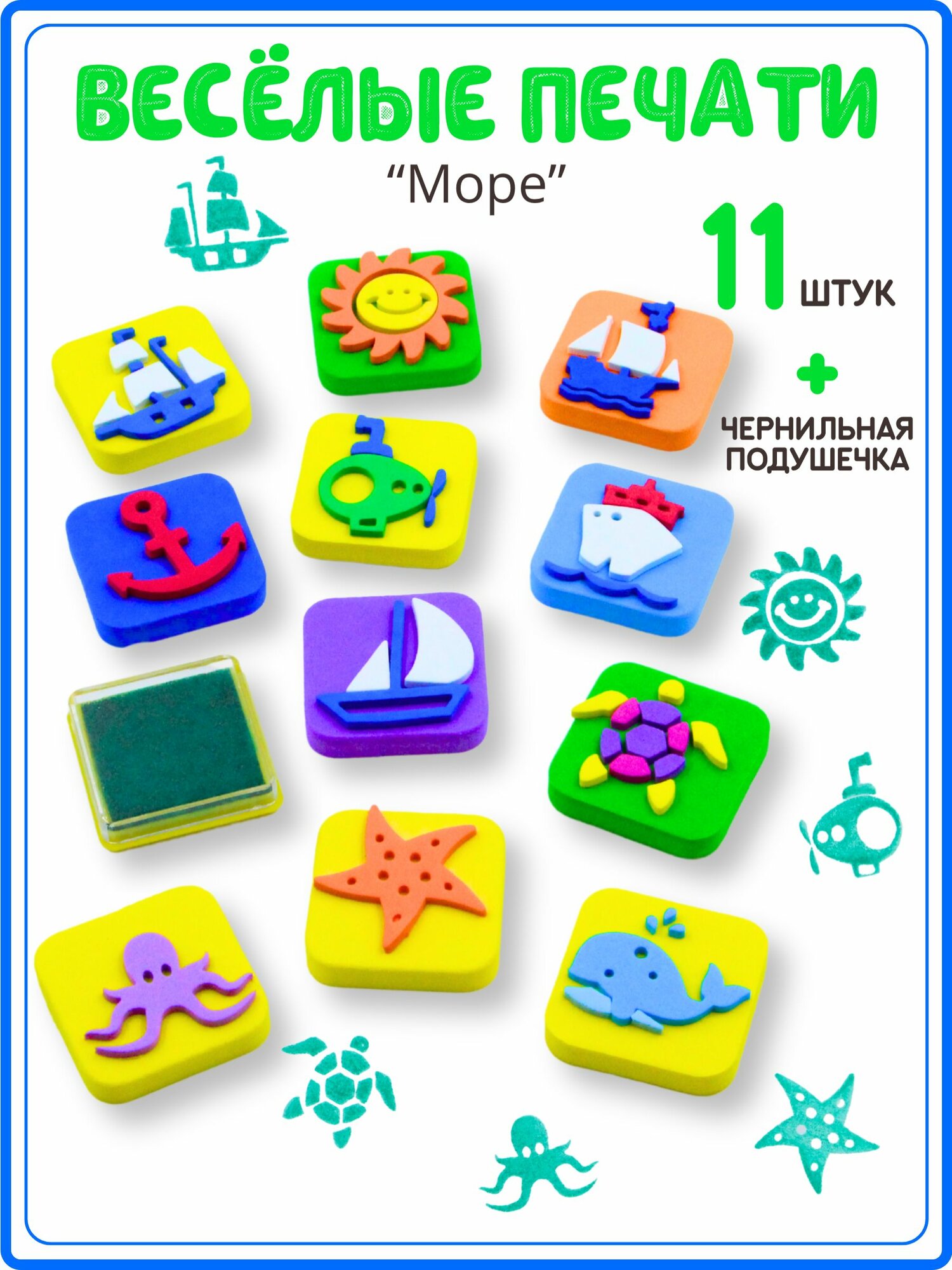 Набор для творчества, штампы детские "веселые печати", "Море", подушечка с чернилами+штампики из вспененного полимера для детского творчества 13х22см. подарок для мальчика, девочки