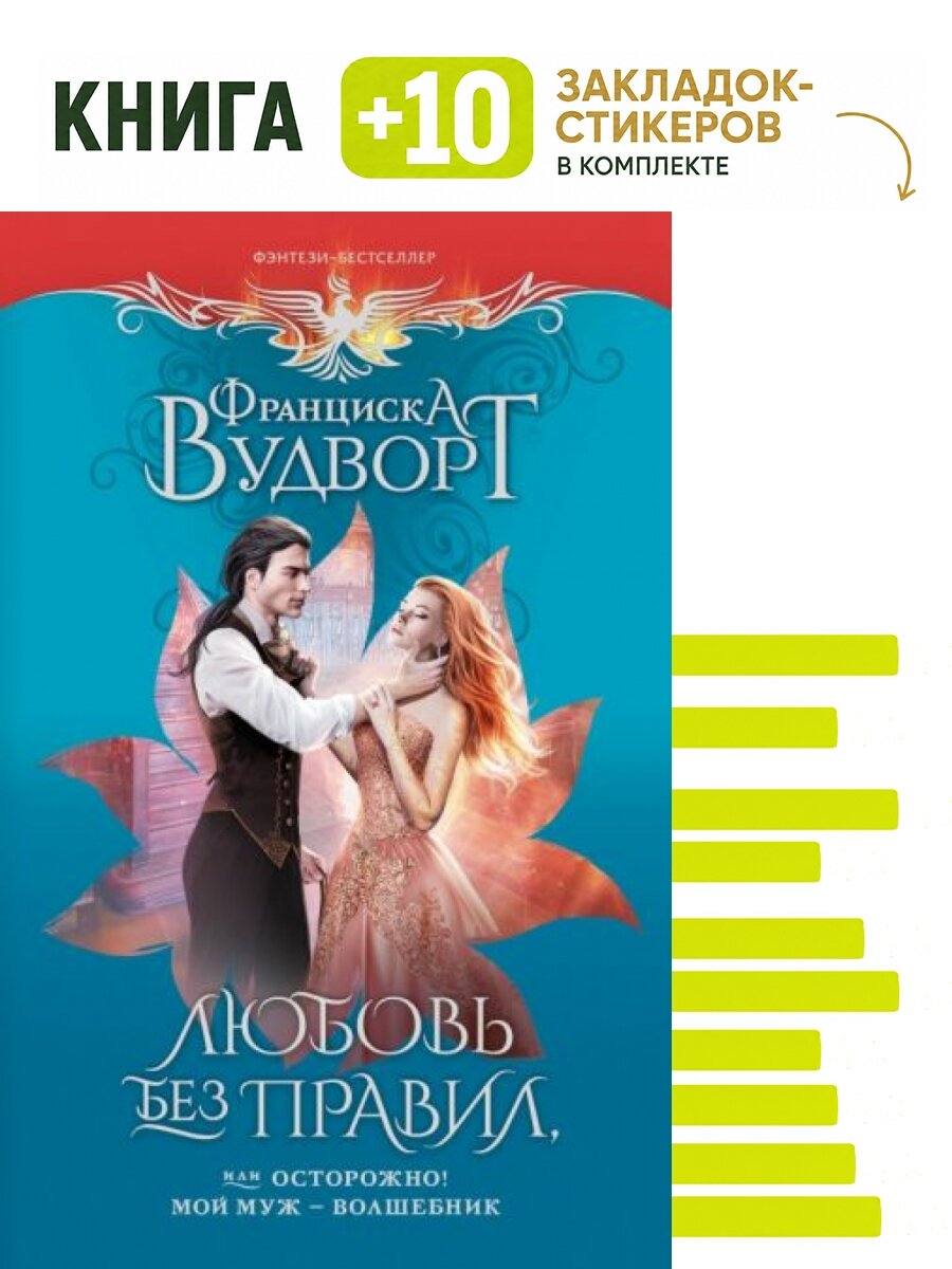Любовь без правил, или Осторожно! Мой муж - волшебник. Комплект: книга + 10 закладок-стикеров
