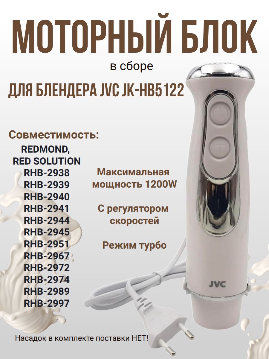 JVC JK-HB5122-MB моторный блок в сборе 1200Вт для блендера JK-HB5122