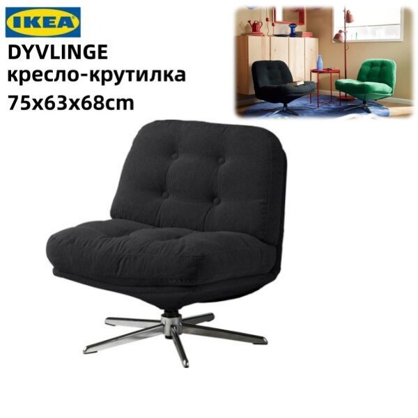 Вращающееся кресло для отдыха IКЕА DYVLINGE, одно вращающееся кресло для гостиной, Черный