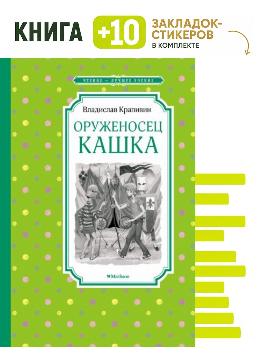 Оруженосец Кашка. Комплект: книга + 10 закладок-стикеров