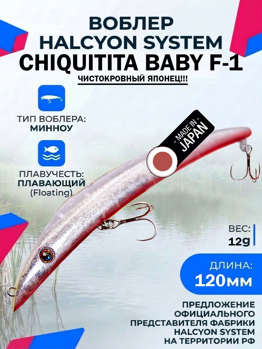 Воблер HALCYON SYSTEM CHIQUITITA BABY 120 F-1 12g цвет 43 SP-GR