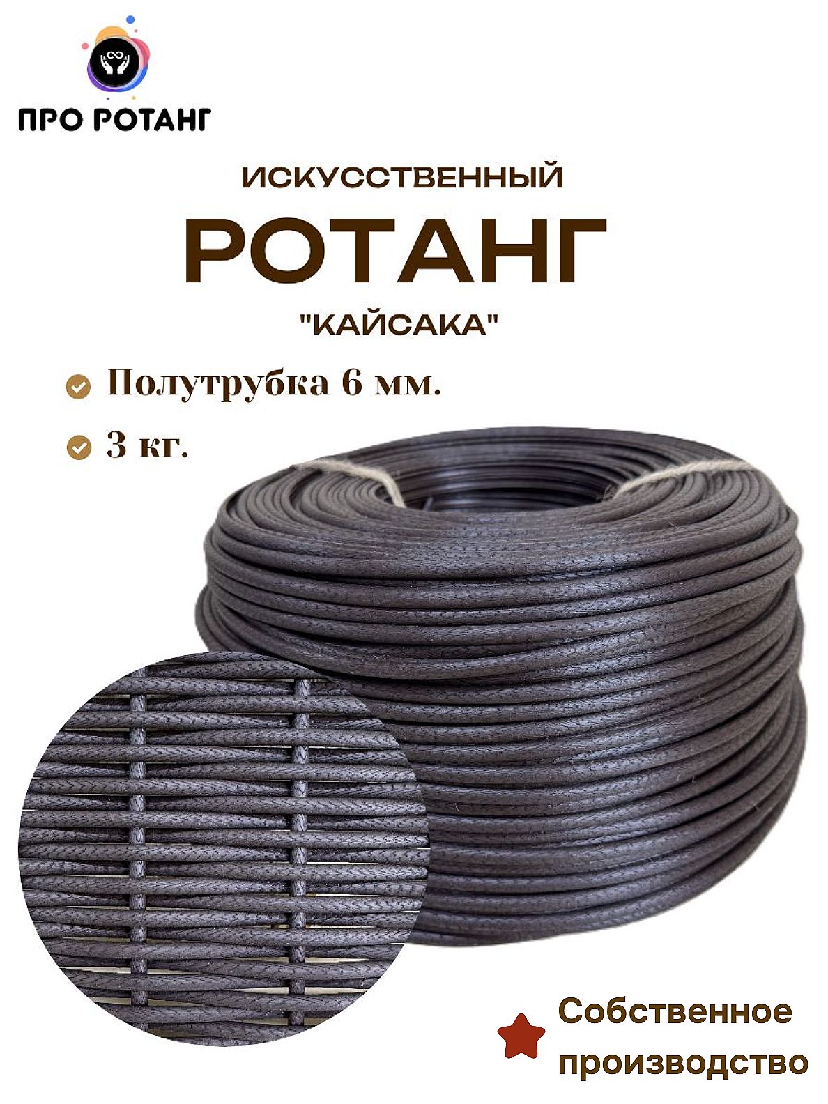 Ротанг искусственный для плетения, полутрубка 6 мм, 3 кг, "Кайсака"