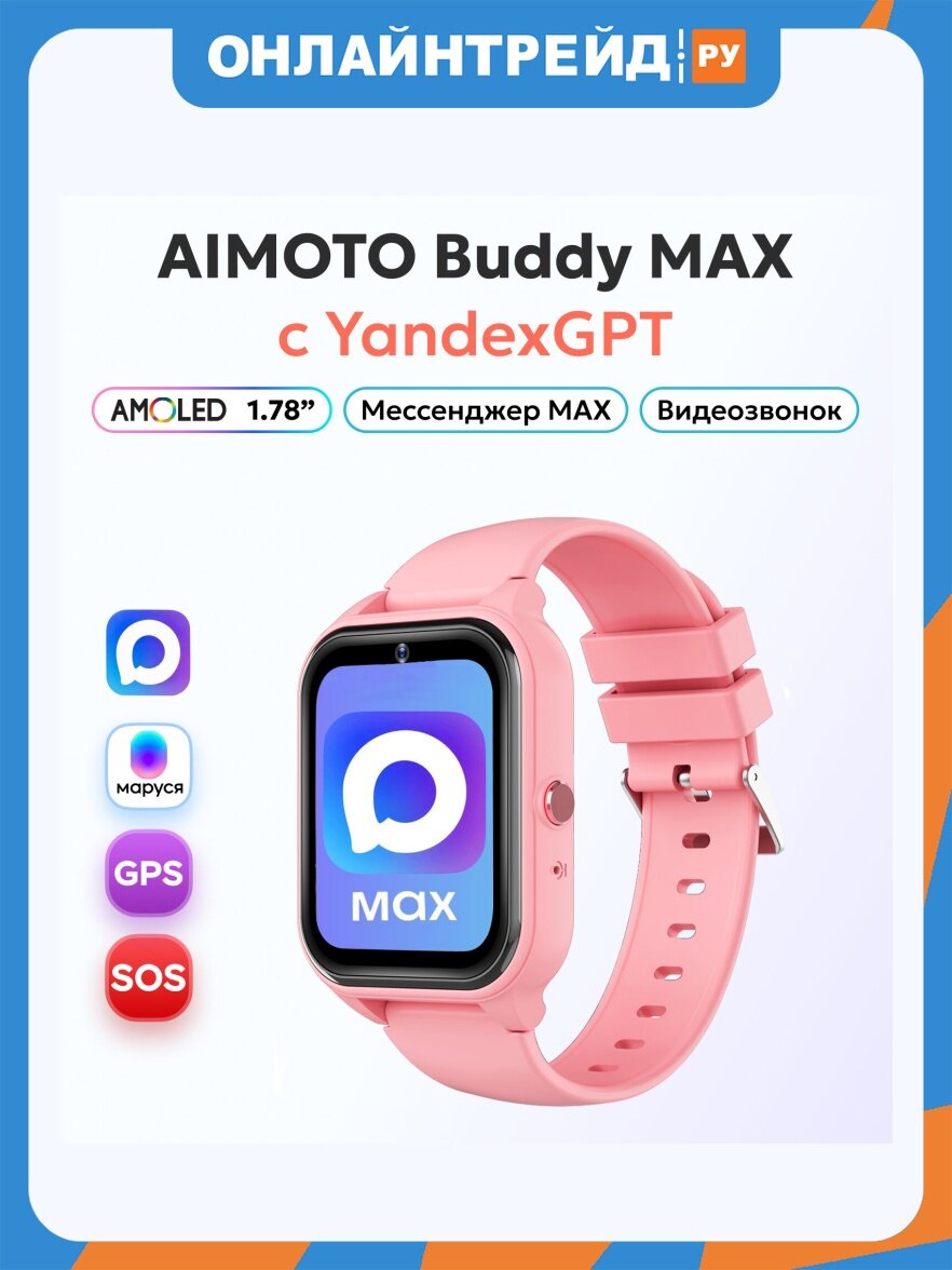 Детские умные часы Aimoto Buddy 4G AMOLED-screen с ИИ ассистентом, розовый, 5201033