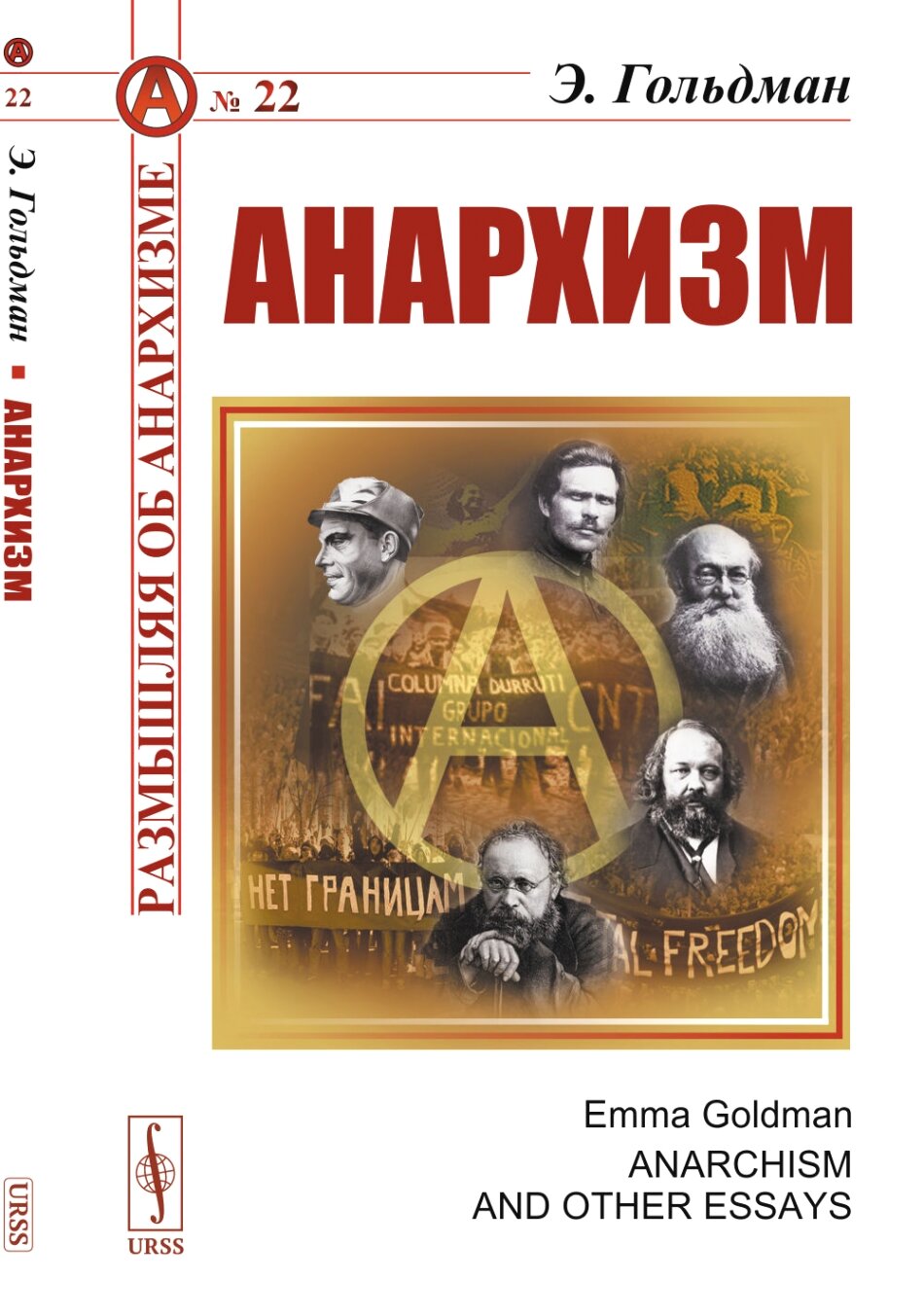 Анархизм. Выпуск №22