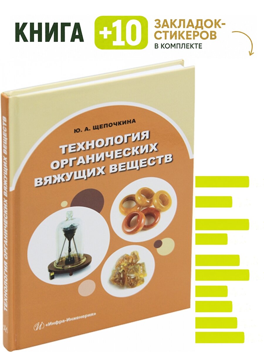 Технология органических вяжущих веществ. Комплект: книга + 10 закладок-стикеров