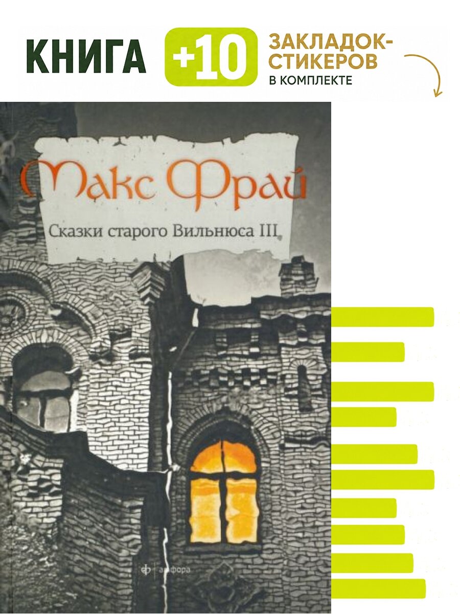 Сказки старого Вильнюса III. Комплект: книга + 10 закладок-стикеров
