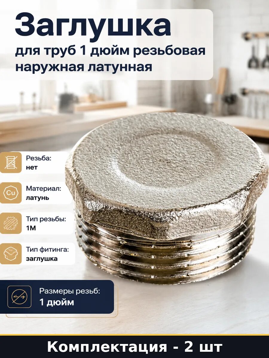 Заглушка резьбовая латунная 1 дюйм для водоснабжения 2 штуки