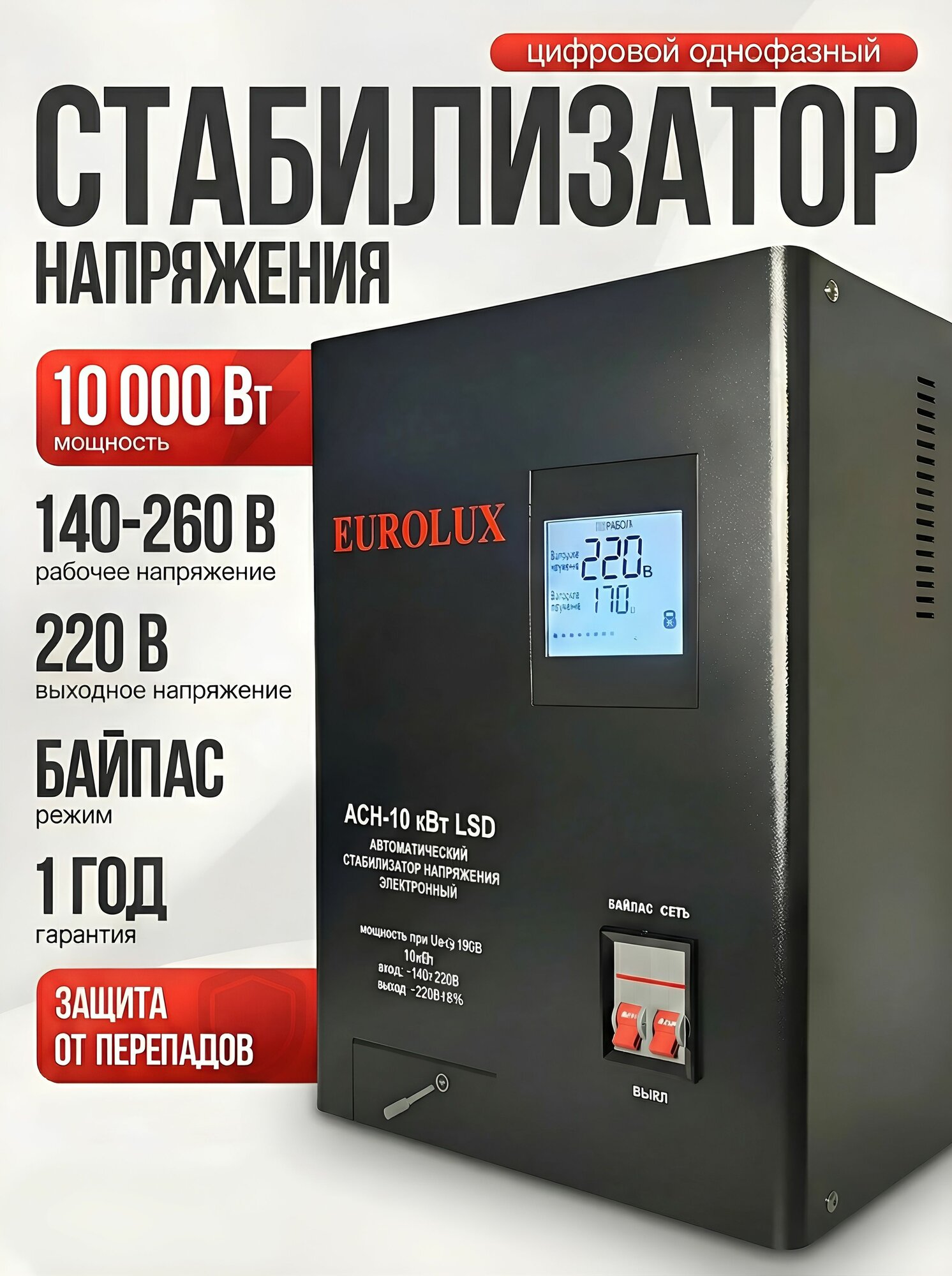 Стабилизатор напряжения 10000 Вт однофазный - АСН-10 кВт Eurolux с режимом Байпас