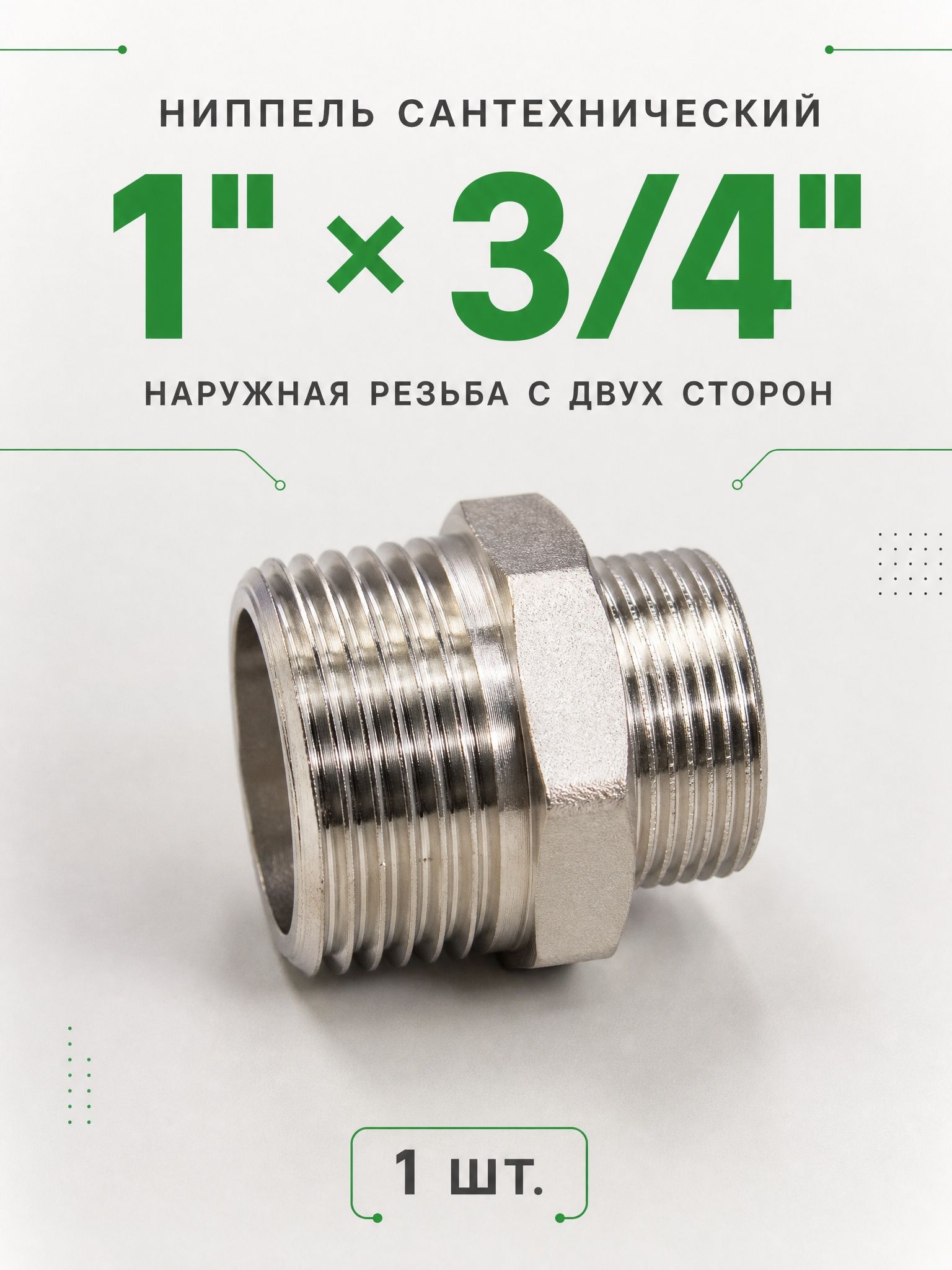 Ниппель 1" на 3/4" сантехнический для трубы, бочонок с наружной резьбой, никелированный, 1 шт