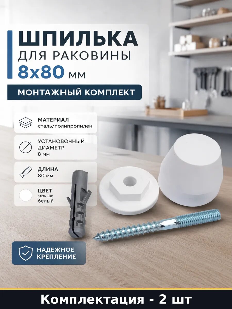 Шпилька для раковины 8х80 мм монтажный комплект 2 шт
