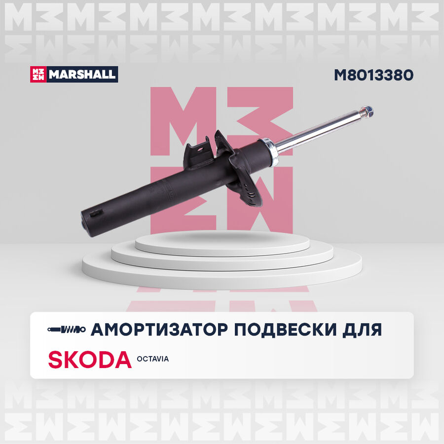 Амортизатор Газ. Передн. Skoda Octavia Iii 13- (Marshall M8013380)