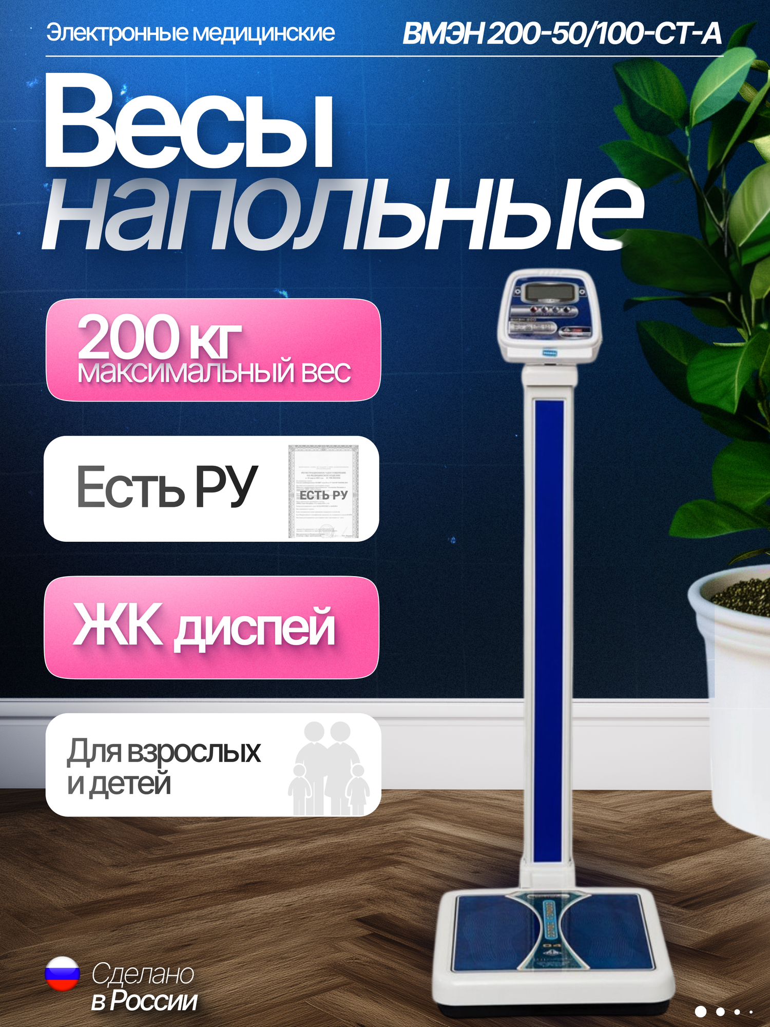 Весы напольные электронные медицинские, табло на стойке вмэн 200-50/100-СТ-А