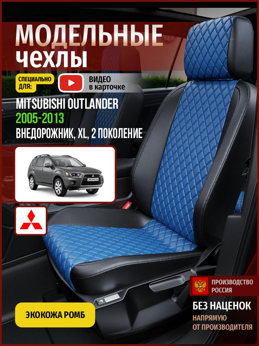 Чехлы Митсубиси Аутлендер (Mitsubishi Outlander) 2005-2013 2 XL внедорожник Экокожа с ромбом Синий 4700AV871FT Чехлы. ру
