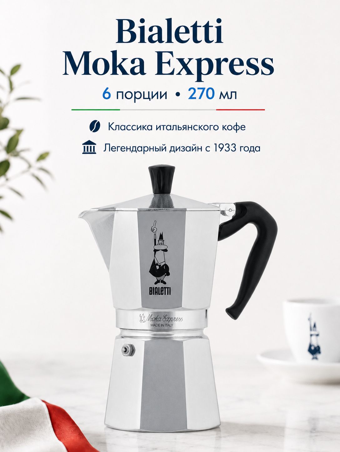Гейзерная кофеварка Bialetti Moka Express на 6 порций, 270 мл