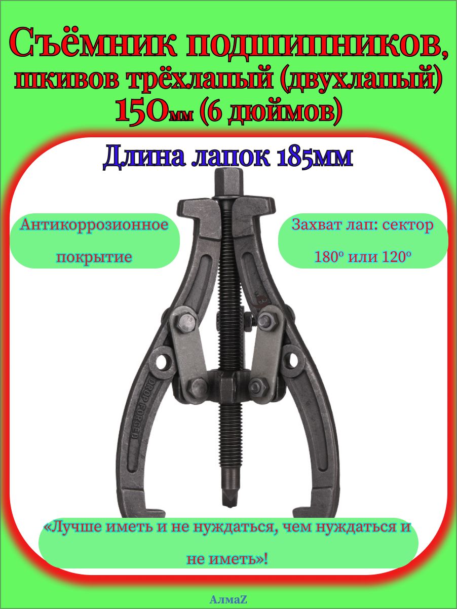 Съёмник подшипников универсальный 150мм (6 дюймов), трёхлапый шарнирный раздвижной