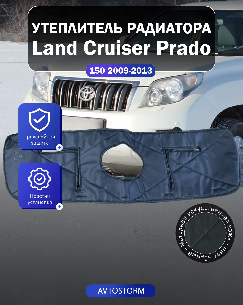 Утеплитель радиатора Toyota Land Cruiser Prado 150 2009-2013 (Тойота Ленд Крузер Прадо)