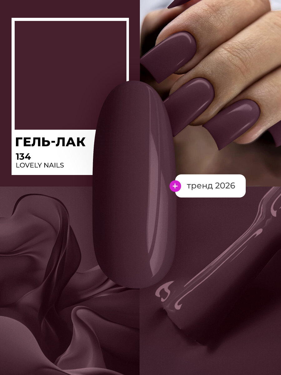 Гель-лак для ногтей Lovely Nails "Classic", фиолетовый 134, для маникюра и педикюра, 7 мл