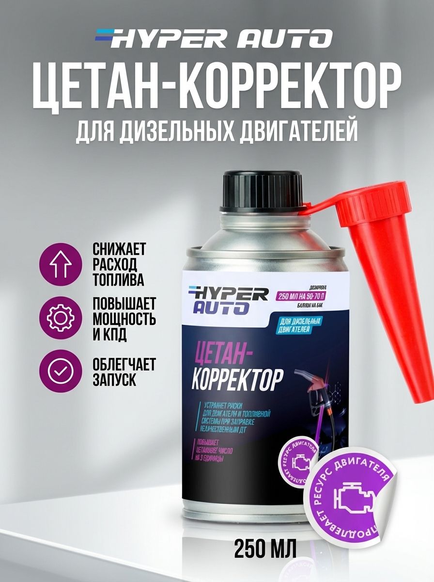 Присадка в дизельное топливо Цетан-корректор 250 мл, Hyper auto