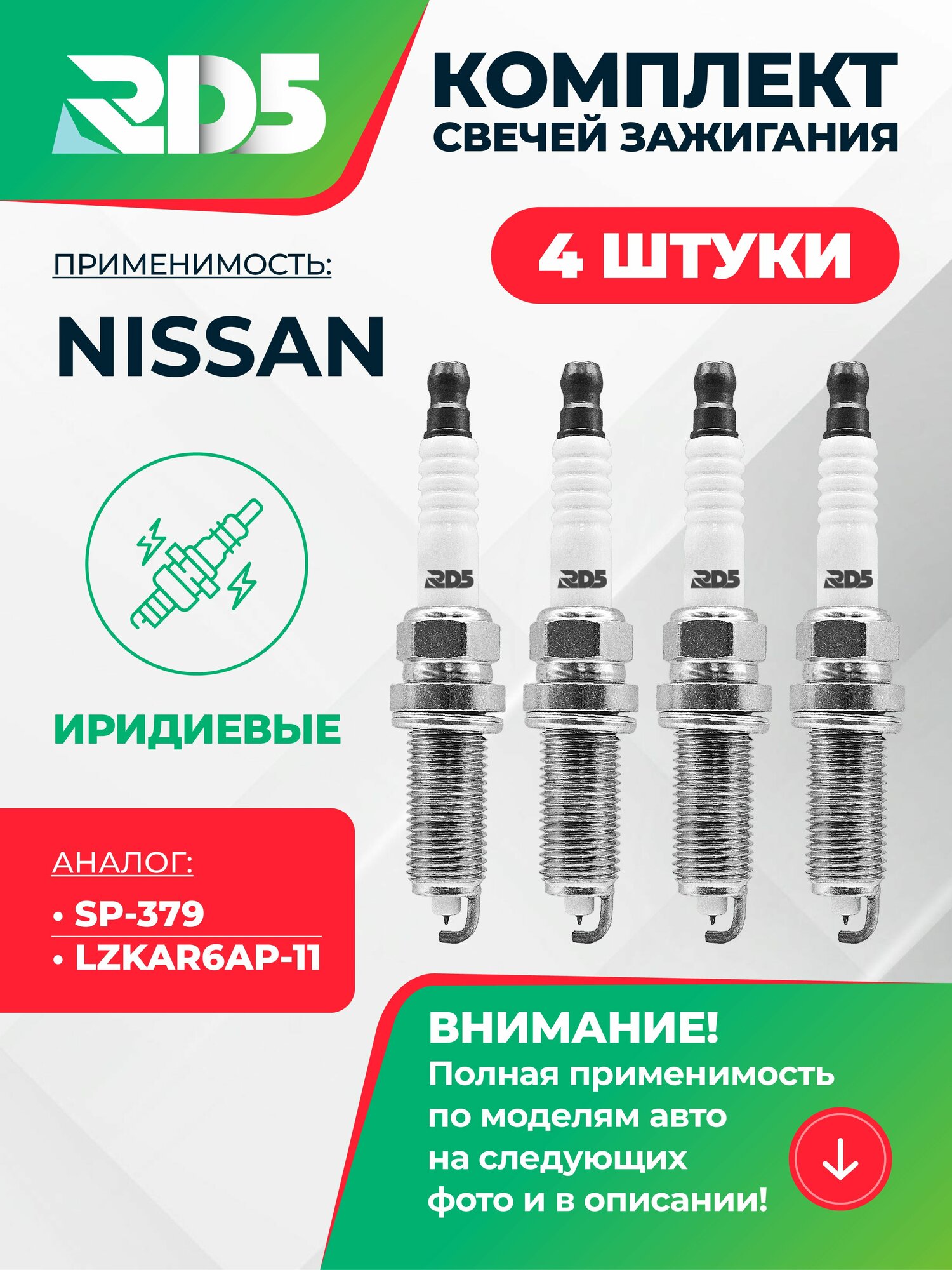 SPG028. Комплект иридиевых свечей зажигания RD5 на Nissan Qashqai Ниссан Кашкай, X-Trail Икс Трейл, Tiida Тиида, Renault Megan Рено Меган
