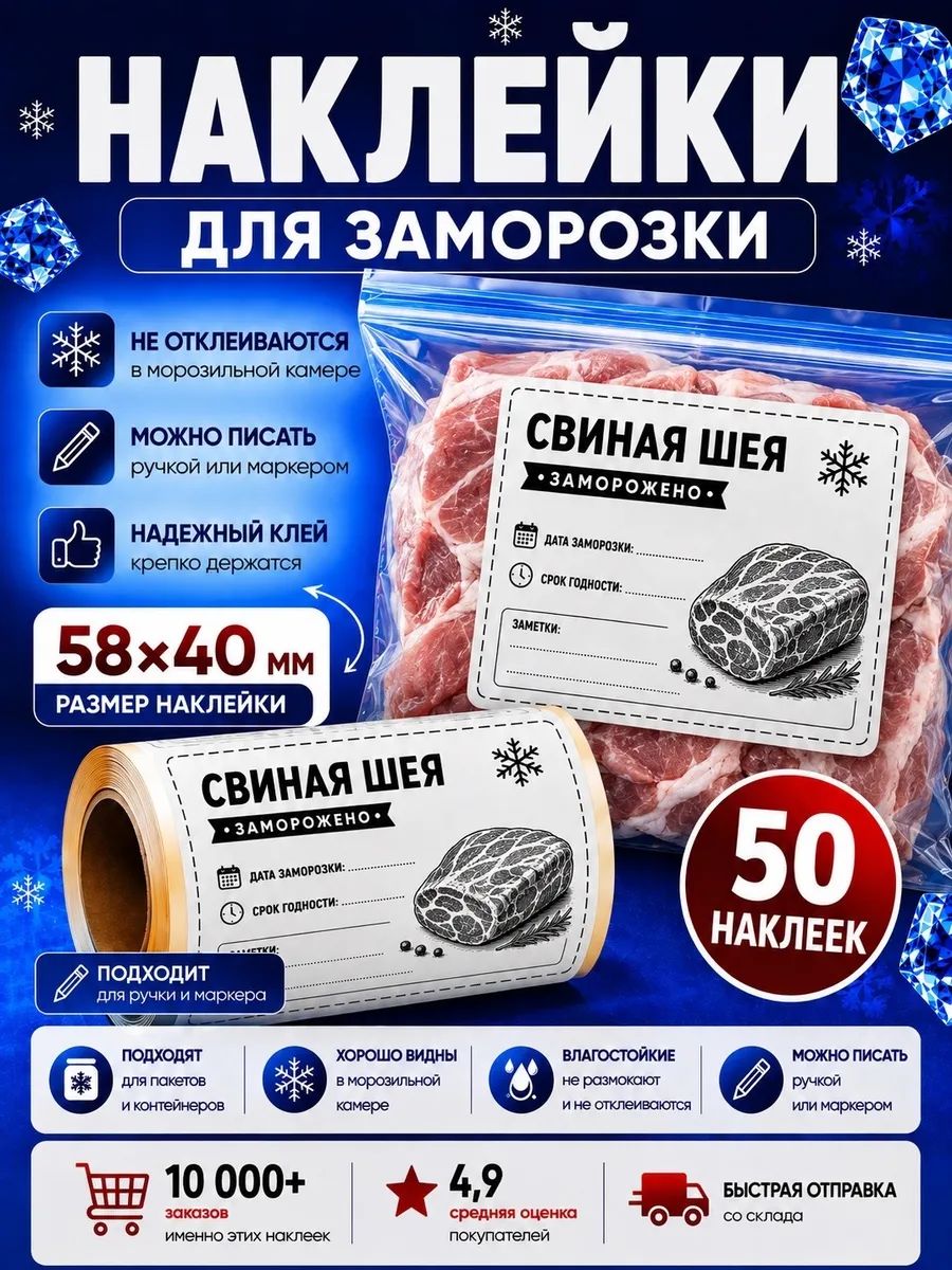 Наклейки для заморозки на пакеты в морозилку, Свиная шея 58х40 мм, 50 шт.