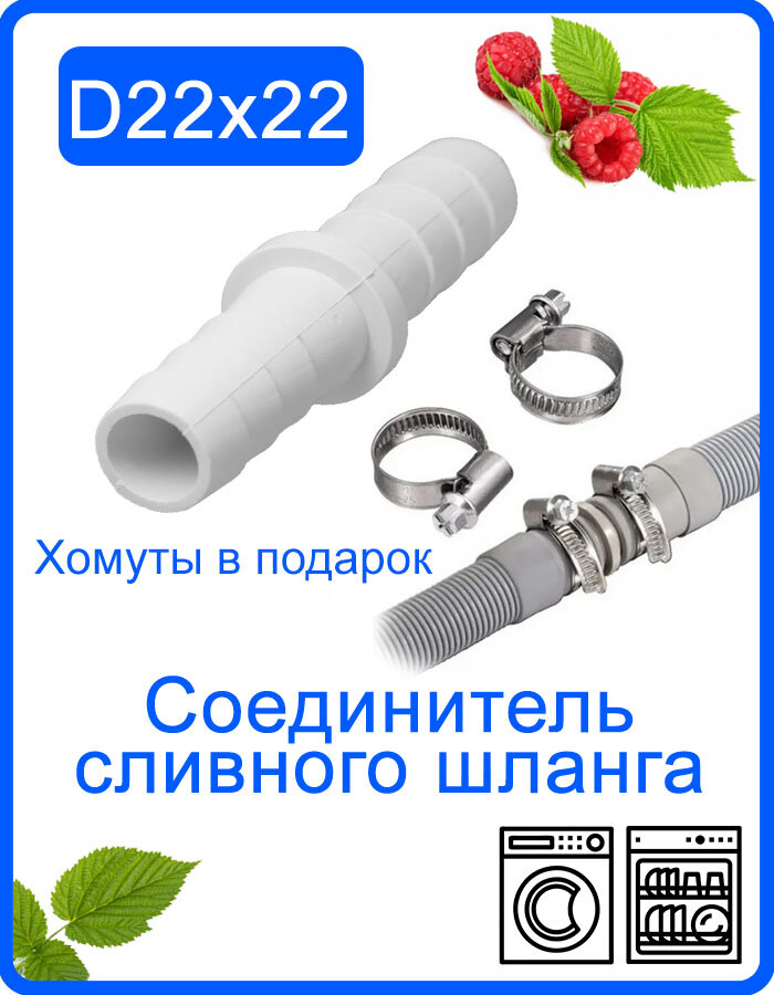 Соединитель сливного шланга D 22x22 мм для стиральной и посудомоечной машины c хомутами из оцинкованной стали