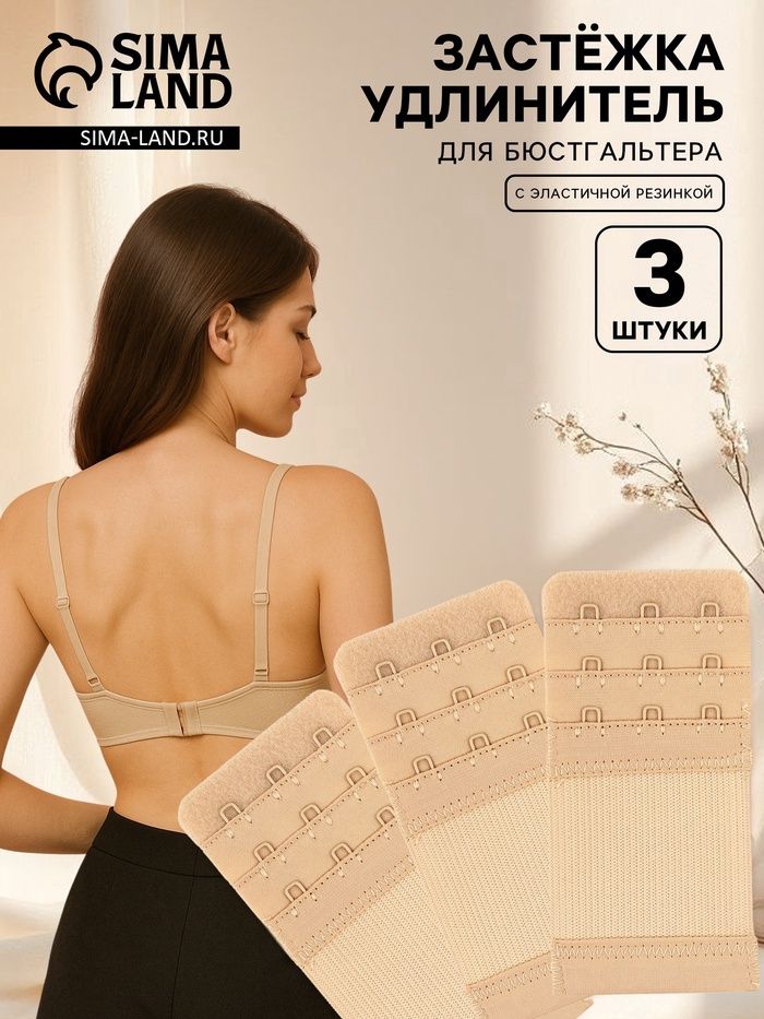 Удлинители застежки бюстгальтера, 3 ряда 3 крючка, 5 10.5 см, 3 шт, бежевые