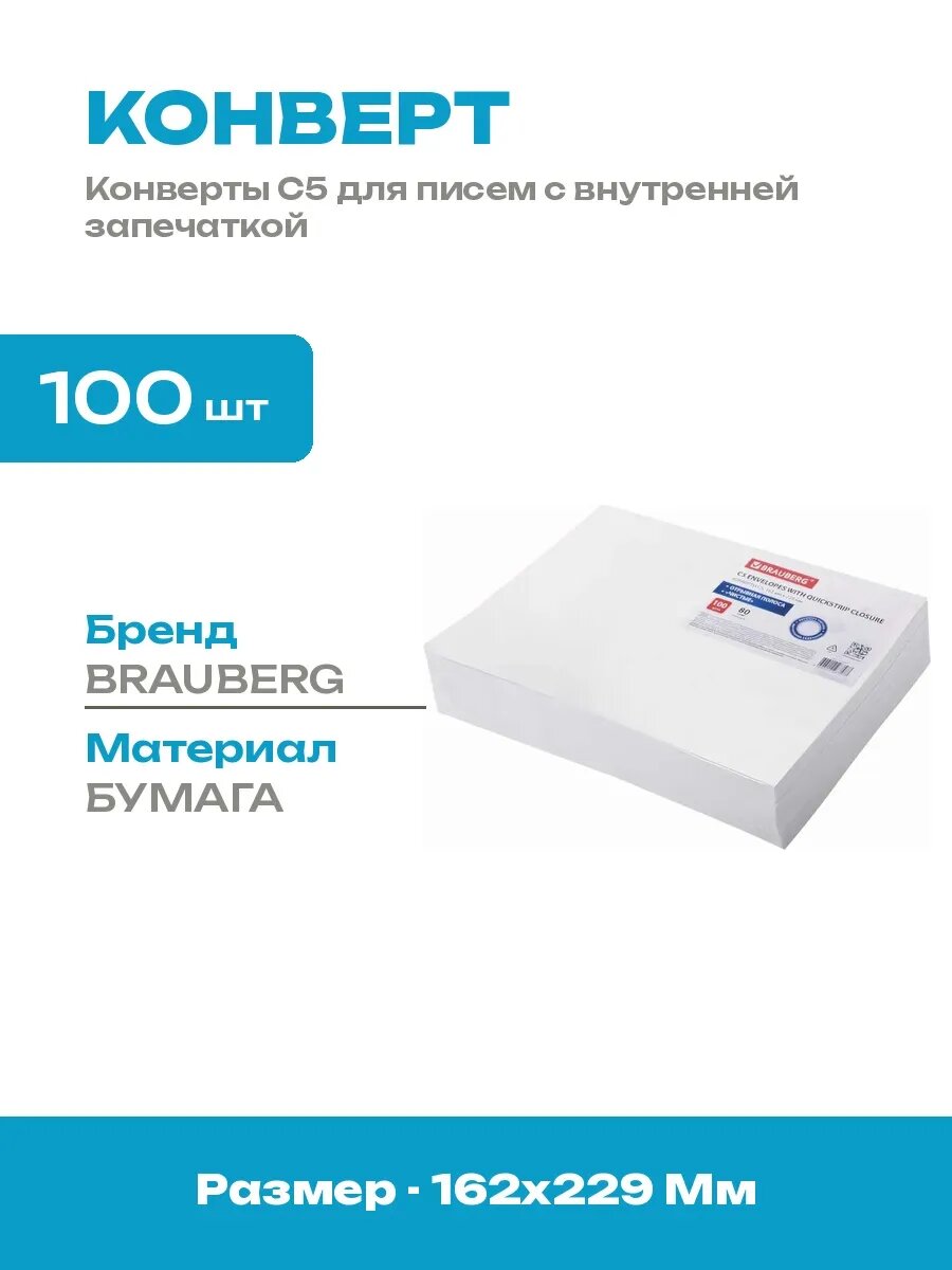 Конверты бумажные С5 с отрывной лентой 100 шт комплект