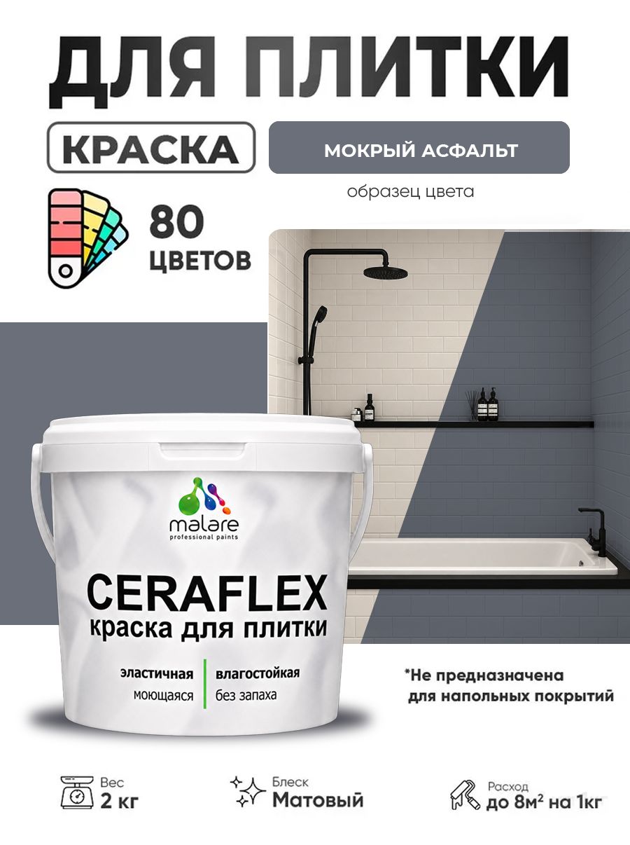 Акриловая краска для плитки Malare Ceraflex для керамической и кафельной плитки, стен в кухне и ванной, моющаяся быстросохнущая без запаха, матовая, мокрый асфальт, 2 кг