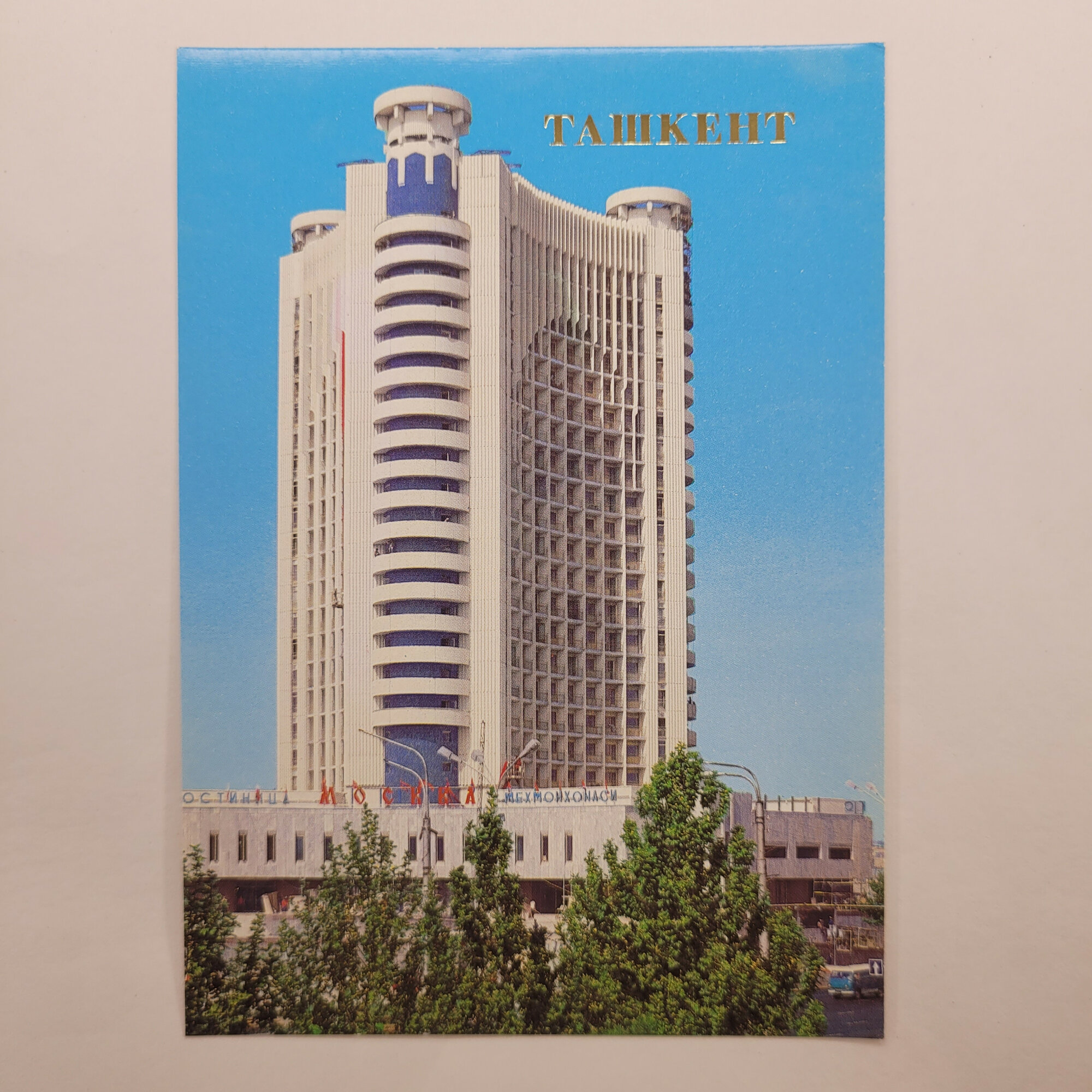 Открытка старинная. Гостиница Москва в Ташкенте, архитектурное сооружение, городская панорама.