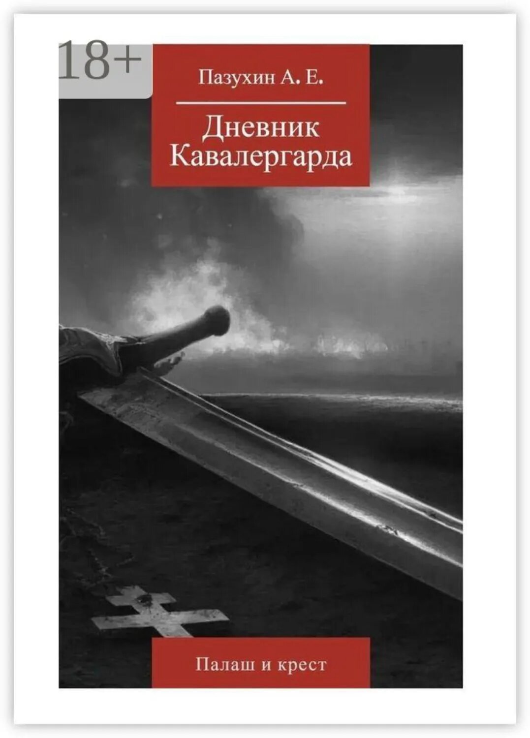 Дневник кавалергарда: Палаш и крест [Цифровая книга]