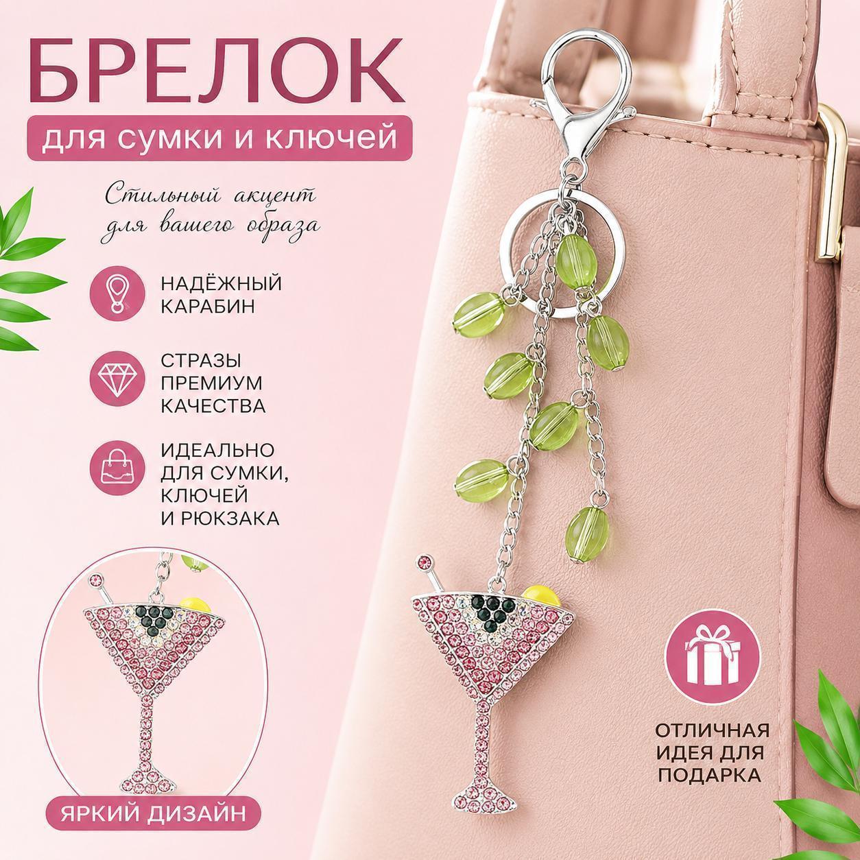Брелок-подвеска для сумки с карабином, подвеска в виде коктейльного бокала со стразами и зелёными бусинами, декоративный аксессуар для сумок и ключей, 2 шт.