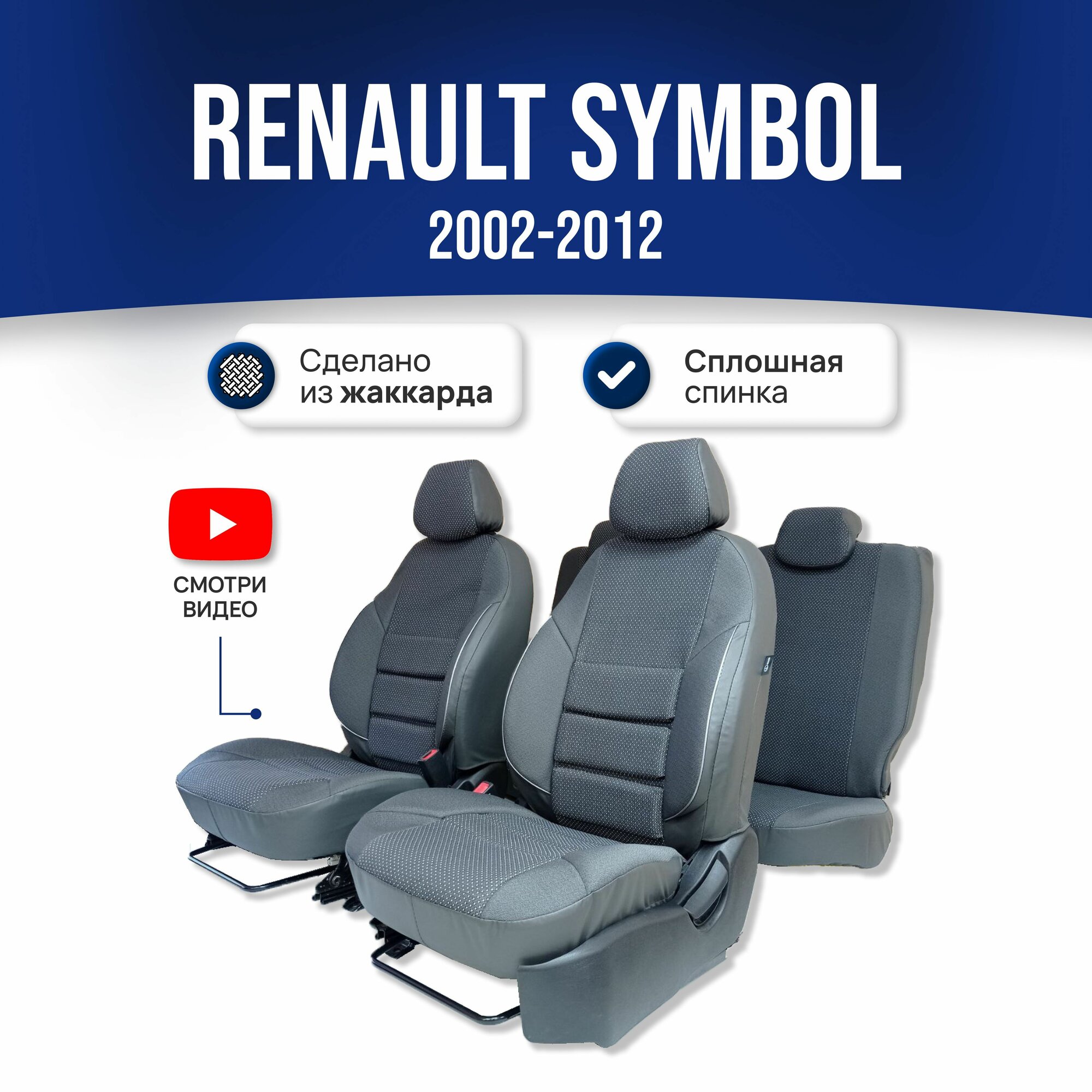 Чехлы на Рено Симбол / Renault Symbol (2002-2012); Серый; Экокожа-жаккард. Авточехлы на весь салон