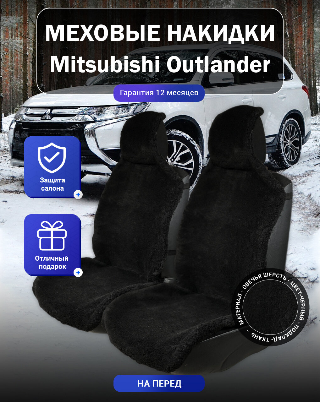 Меховые накидки на Mitsubishi Outlander, Митсубиси Аутлендер, перед, овечья шерсть, подклад - ткань, цвет - черный