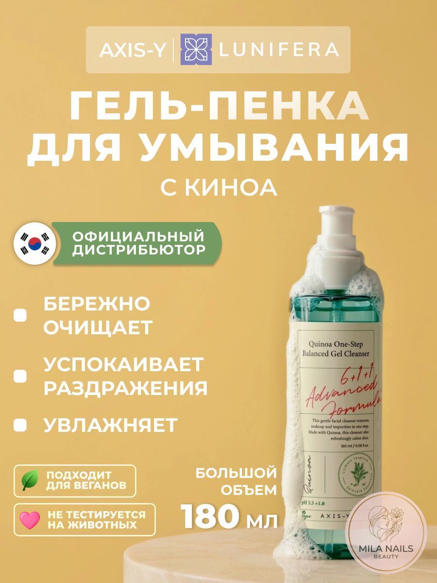 AXIS-Y гель пенка для умывания лица Quinoa One Step Balanced Gel Cleanser с киноа и центеллой, Корея / умывалка для лица от прыщей, 180мл / LUNIFERA