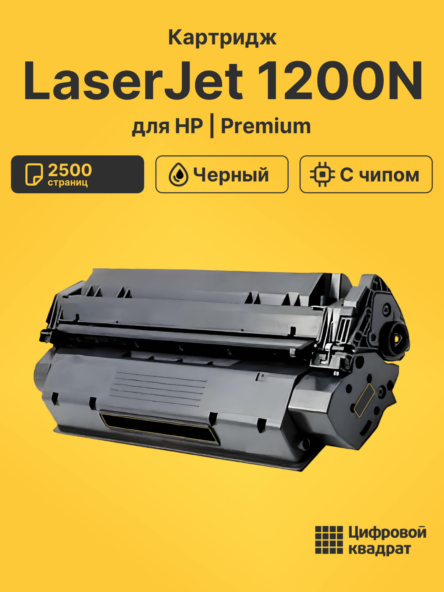 Картридж для HP LaserJet 1200N 2500 страниц черный совместимый