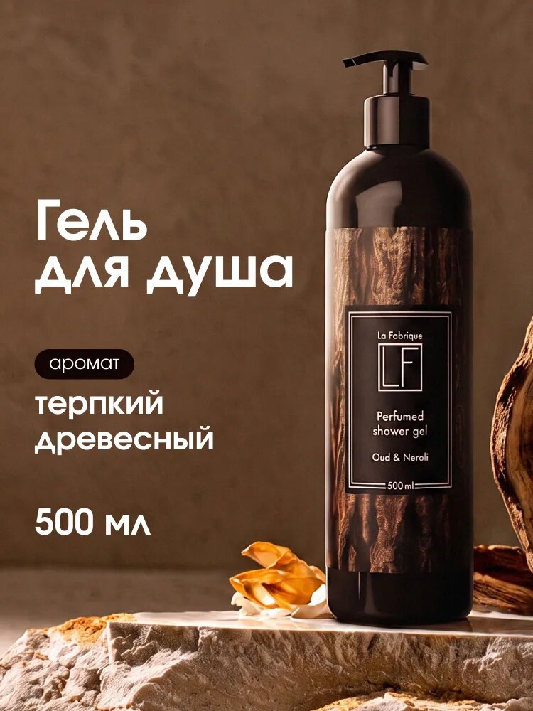 La Fabrique Гель для душа парфюмированный мужской аромат Древесный Уд и Нероли 500 мл