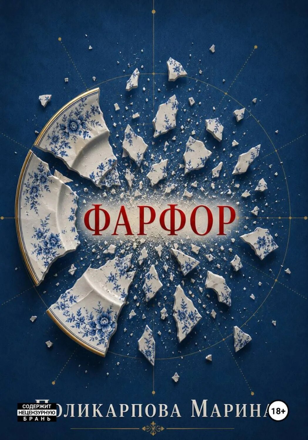 Фарфор [Цифровая книга]